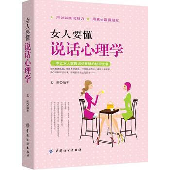 女人要懂说话心理学 艺熙 9787518032372 中国纺织出版社