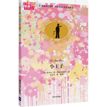 小王子(名著双语读物 中文导读+英文原版) [法] 安东尼·德·圣埃克絮佩里,吴又又 等 