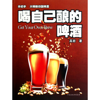 喝自己酿的啤酒