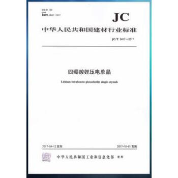 JC/T 2417-2017  四硼酸锂压电单晶