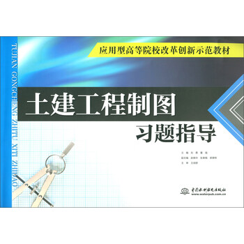 土建工程制图习题指导/应用型高等院校改革创新示范教材