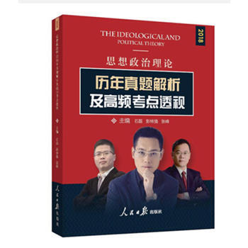 思想政治理论历年真题解析及高频考点透视 石磊, 彭林强, 张峰 9787511547330