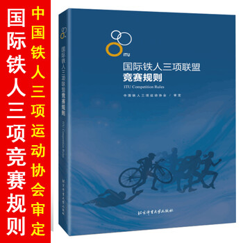 2018新版国际铁人三项联盟竞赛规 中英文版中国铁人三项运动协会审定 铁人三项规则教练裁判教材书籍