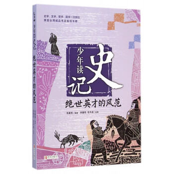 少年读史记(绝世英才的风范)