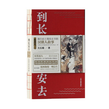 到长安去——汉朝简牍故事集（中国好书2020年8月榜单作者左丘萌，解锁尘封简牍的汉朝人故事，从千年情书到西域恋歌，见字如唔） 