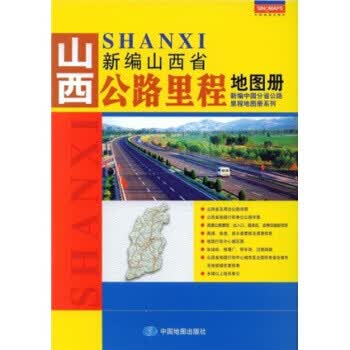 新编中国分省公路里程地图册系列：新编山西省公路里程地图册 中国地图出版社 97875031