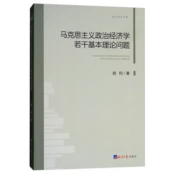 马克思主义政治经济学若干基本理论问题/百人学术文库