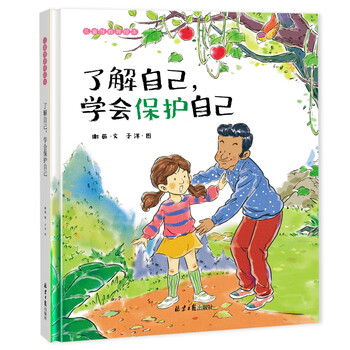 了解自己，学会保护自己（精装 恐龙小Q绘本）