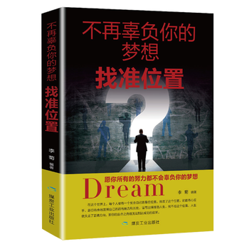 【3本15元】不再辜负你的梦想-找准位置