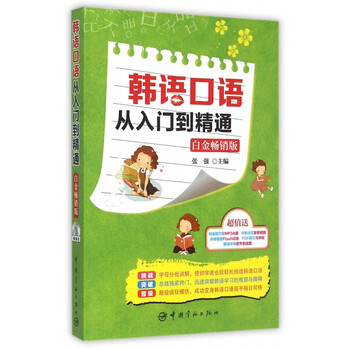 韩语口语从入门到精通(附光盘白金畅销版)