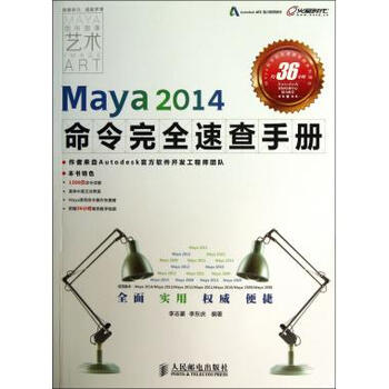 Maya2014命令完全速查手册(附光盘)