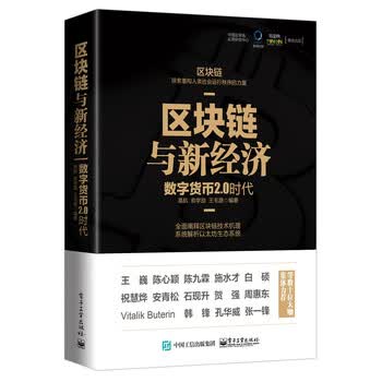   区块链与新经济：数字货币2.0时代9787121288302电子工业