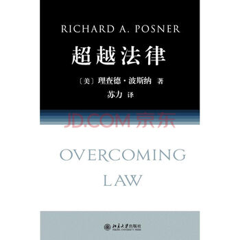超越法律     （美）波斯纳