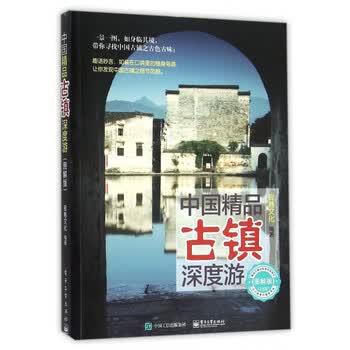 中国精品古镇深度游(图解版)