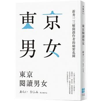 【】东京阅读男女：新井一二三解开创作者的秘密花园 港台原版图书籍