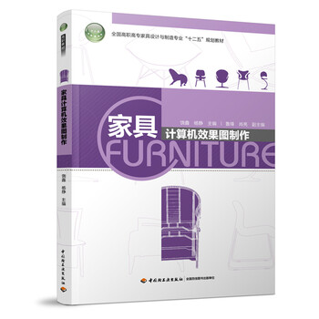 家具计算机效果图制作（全国高职高专家具设计与制造专业“十二五”规划教材）