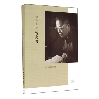 协和医魂曾宪九