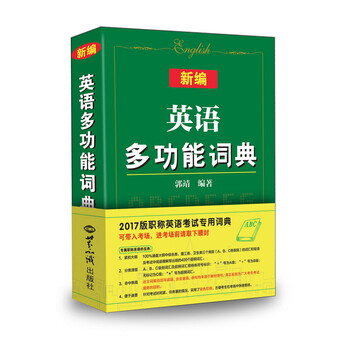 新编 英语多功能词典9787501249701