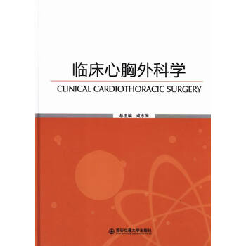 临床心胸外科学