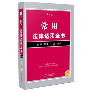 常用法律适用全书