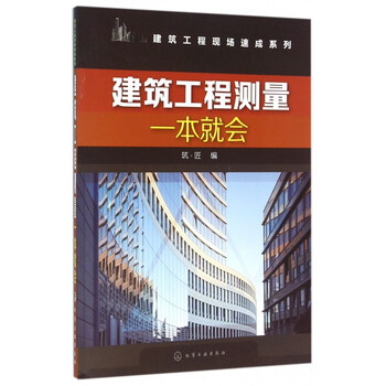 建筑工程测量一本就会/建筑工程现场速成系列