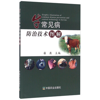 牛常见病防治技术图解