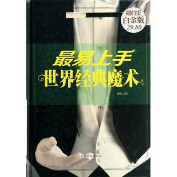 *易上手世界经典魔术(超值全彩白金版)(精)