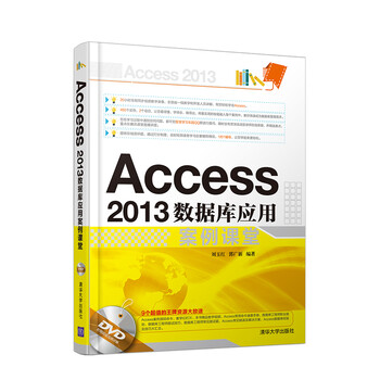 Access 2013数据库应用案例课堂 配光盘