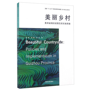 美丽乡村 贵州省相关政策及其实施调查