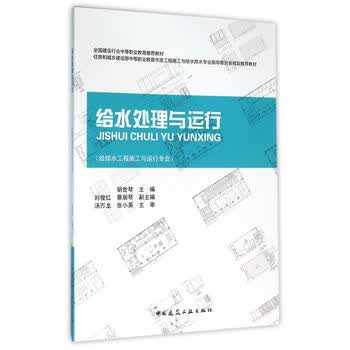 给水处理与运行(给排水工程施工与运行专业)