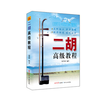二胡高级教程9787805935256同心赵寒阳 编著