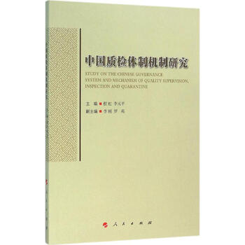 中国质检体制机制研究