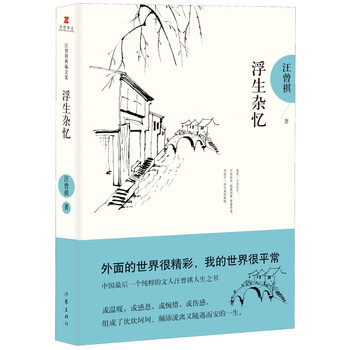 汪曾祺典藏文集：浮生杂忆