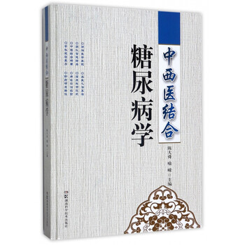 中西医结合糖尿病学(精)