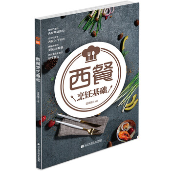 正版书籍 西餐烹饪基础9787559107770