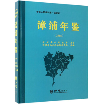 漳浦年鉴（2018）