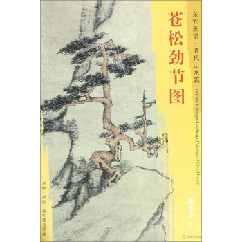 苍松劲节图/东方画谱.清代山水篇