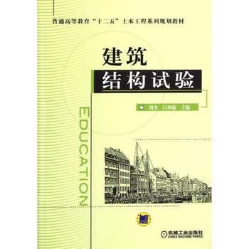 建筑结构试验 刘杰//闫西康