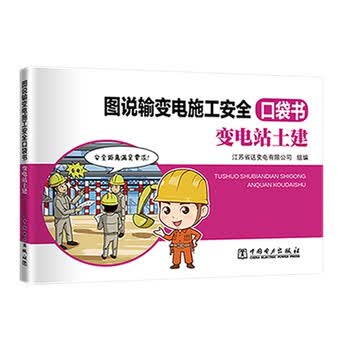 图说输变电施工安全口袋书 变电站土建