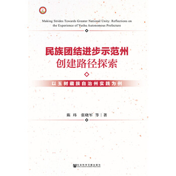 民族团结进步示范州创建路径探索