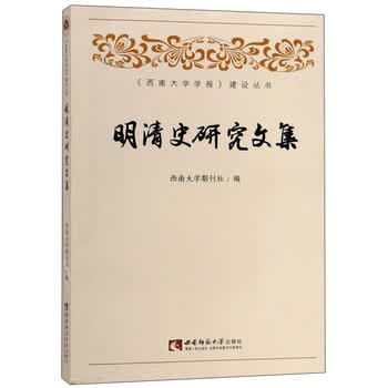 明清史研究文集/《西南大学学报》建设丛书