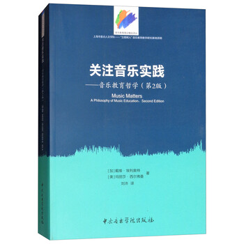 关注音乐实践：音乐教育哲学（第2版）