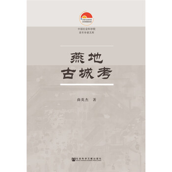 燕地古城考