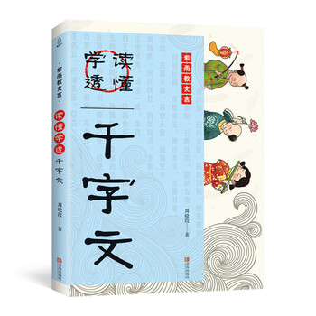 儿童国学经典诵读：读懂学透千字文（注音版）