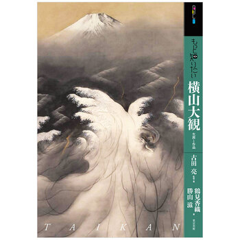 深入了解横山大观もっと知りたい生涯与作品艺术家简介 日文原版艺术日版日本图书书籍绘画画册插画画集