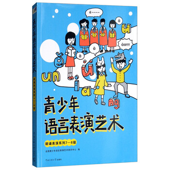 青少年语言表演艺术·朗诵表演系列7-8级