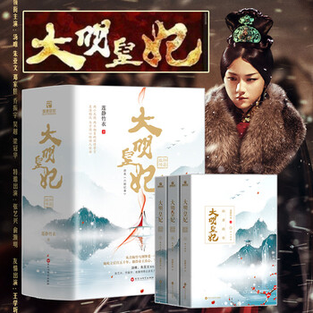 大明皇妃·孙若微传 汤唯 朱亚文 张艺兴 主演同名电视剧 《大明风华》原著小说！ 莲静竹衣著 