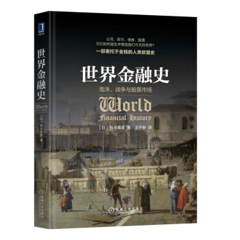 世界金融史:泡沫.战争与股票市场