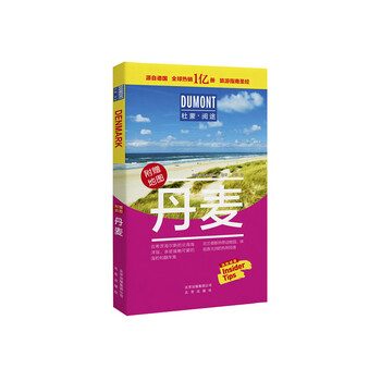 丹麦-杜蒙·阅途旅游指南圣经