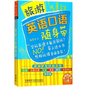 旅游英语口语随身带